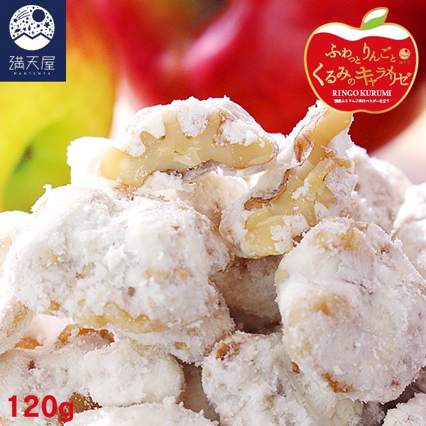 ふわっと りんごくるみ 120g | ナッツ・シード,くるみ | 満天屋-MANTENYA 公式オンラインストア