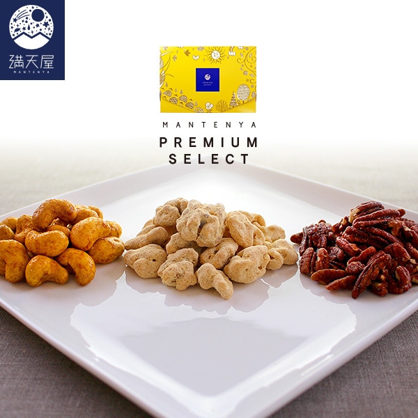 【ギフトセット】満天屋プレミアムセレクト ～贅沢ナッツ3種詰合せギフトセット～ | ギフト・グッズ,ギフト・セット商品 | 満天屋-MANTENYA 公式オンラインストア