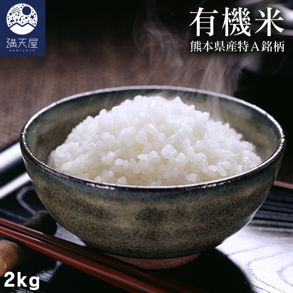 熊本県産 特A銘柄「森のくまさん」 有機米 2kg | 厳選食,雑穀米・有機米 | 満天屋-MANTENYA 公式オンラインストア