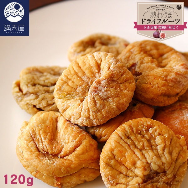 ドライいちじく 120g ～完熟スミルナいちじく～ | スイーツ・お菓子,ドライフルーツ | 満天屋-MANTENYA 公式オンラインストア