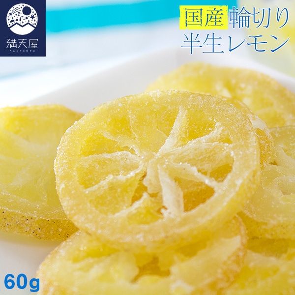 国産 輪切り 半生レモン 60g | スイーツ・お菓子,ドライフルーツ | 満天屋-MANTENYA 公式オンラインストア