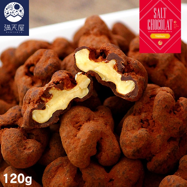 くるみ塩ショコラ 120g | スイーツ・お菓子,チョコレート | 満天屋-MANTENYA 公式オンラインストア