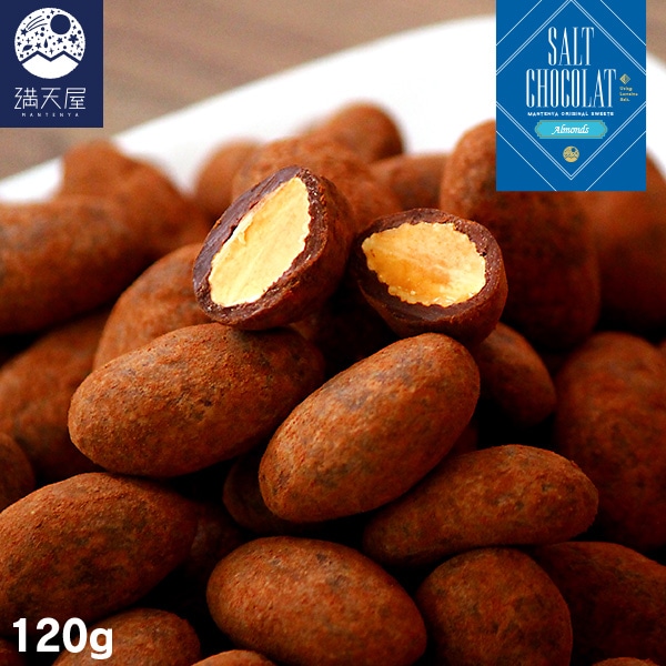 アーモンド塩ショコラ 120g | スイーツ・お菓子,チョコレート | 満天屋-MANTENYA 公式オンラインストア