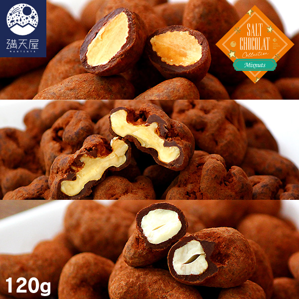 ミックスナッツ塩ショコラ 120g | スイーツ・お菓子,チョコレート | 満天屋-MANTENYA 公式オンラインストア