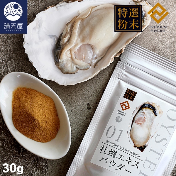 【特選粉末】牡蠣エキスパウダー 30g ～瀬戸内海産 むき身生牡蠣使用～ （ 牡蠣パウダー カキパウダー 牡蠣粉末 カキ粉末 ）【※2025年10月下旬より順次発送開始予定】 | プロテイン ...