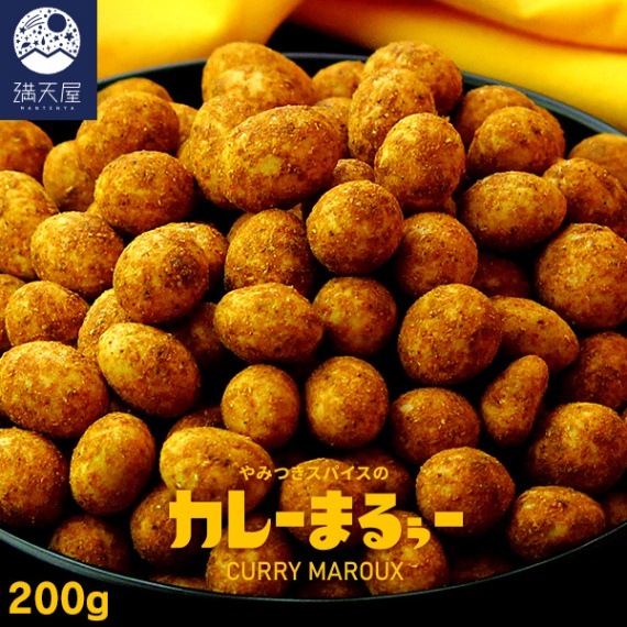 やみつきスパイスの カレーまるぅー 200g | スイーツ・お菓子,ナッツ・豆菓子 | 満天屋-MANTENYA 公式オンラインストア