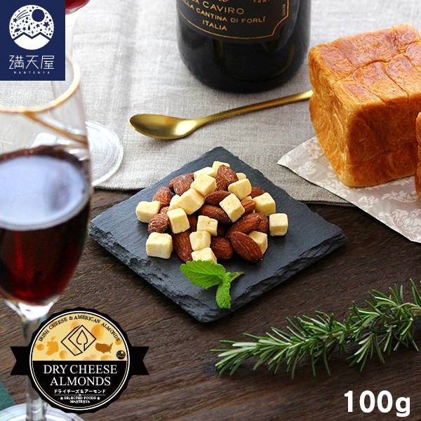 ドライチーズアーモンド 100g | ナッツ・シード,アーモンド | 満天屋-MANTENYA 公式オンラインストア