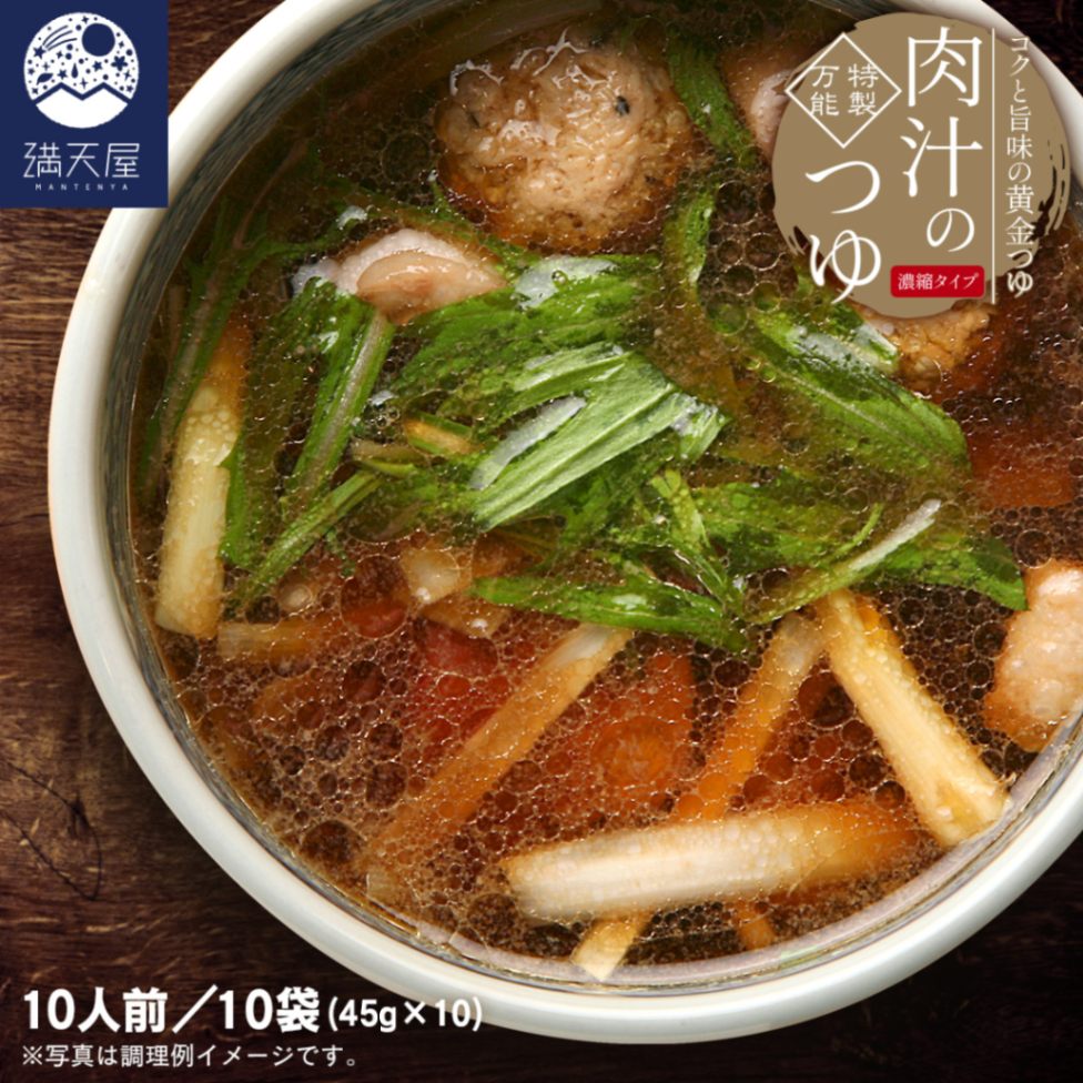 コクうま肉汁のつゆ（濃縮タイプ）45g ×10袋セット | すべての商品 | 満天屋-MANTENYA 公式オンラインストア