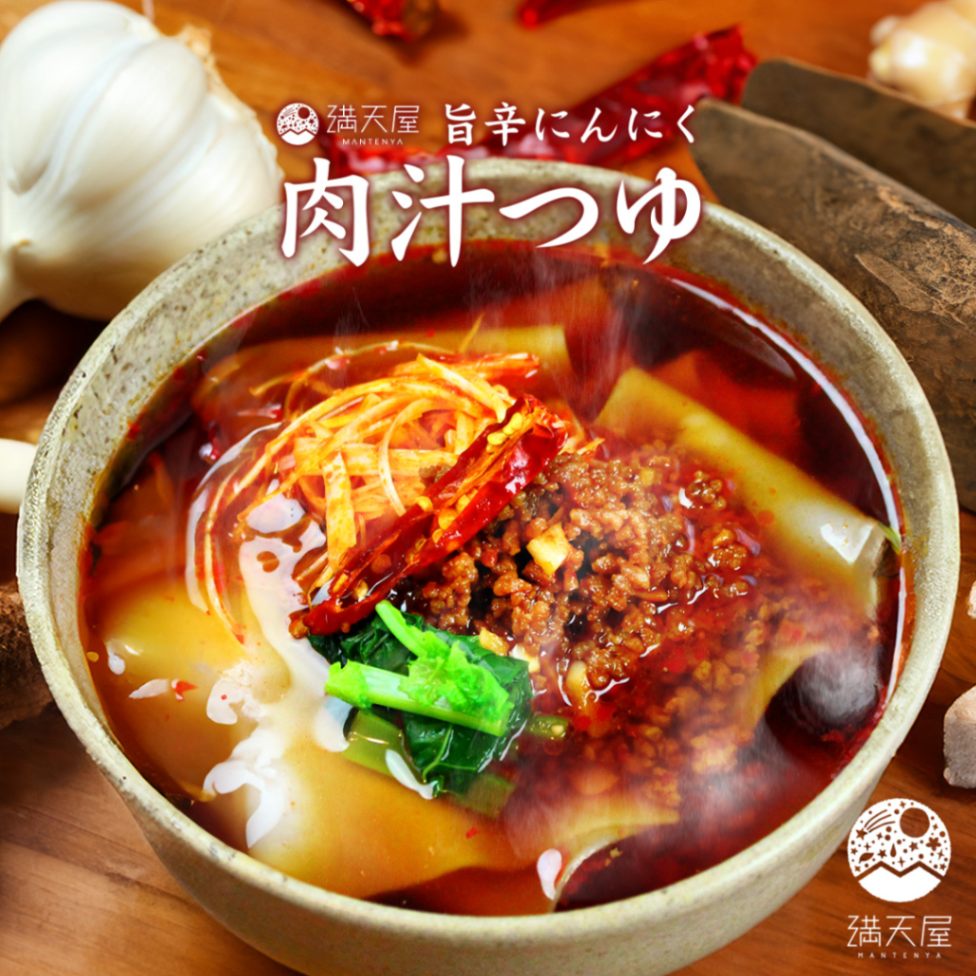 旨辛にんにく 肉汁つゆ 60g | すべての商品 | 満天屋-MANTENYA 公式オンラインストア