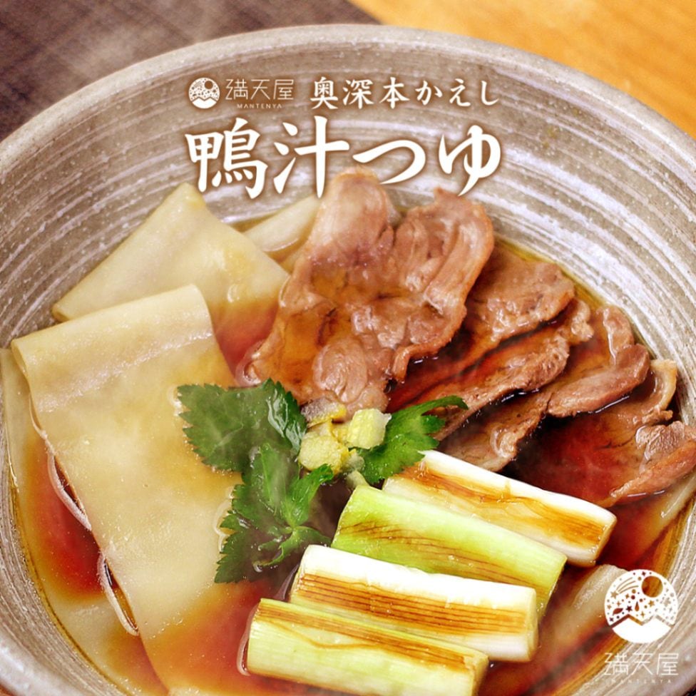 奥深本かえし 鴨汁のつゆ 50g | すべての商品 | 満天屋-MANTENYA 公式オンラインストア