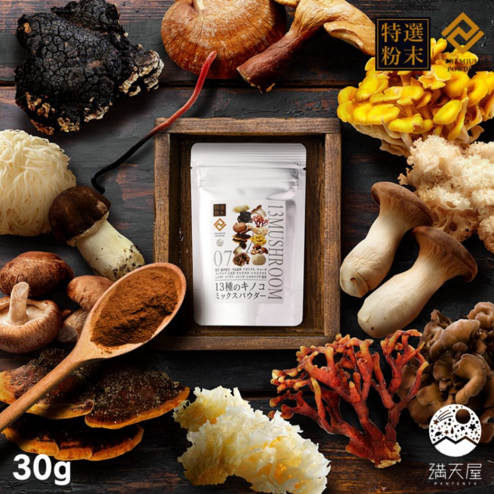 【特選粉末】13種のキノコミックスパウダー 30g | プロテイン・天然サプリ,特選粉末 | 満天屋-MANTENYA 公式オンラインストア