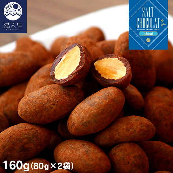 アーモンド塩ショコラ 160g（80g×2袋） | スイーツ・お菓子,チョコレート | 満天屋-MANTENYA 公式オンラインストア