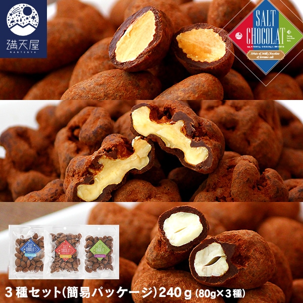 ＜簡易パッケージ＞3種の塩ショコラ ～くるみ・アーモンド・カシューナッツ～ | スイーツ・お菓子,チョコレート | 満天屋-MANTENYA 公式オンラインストア