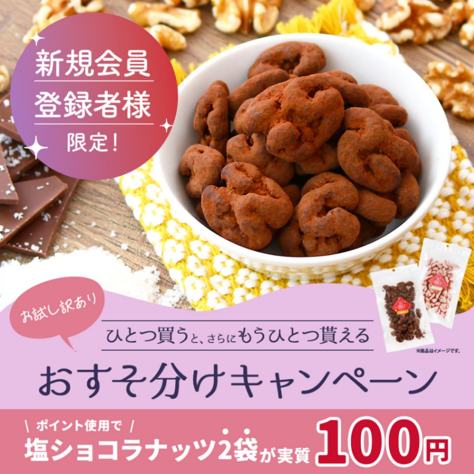 「新規会員登録者様限定 おすそわけキャンペーン」対象商品 くるみ塩ショコラ 120g (賞 2025.04.06) | お試し訳あり | 満天屋-MANTENYA 公式オンラインストア