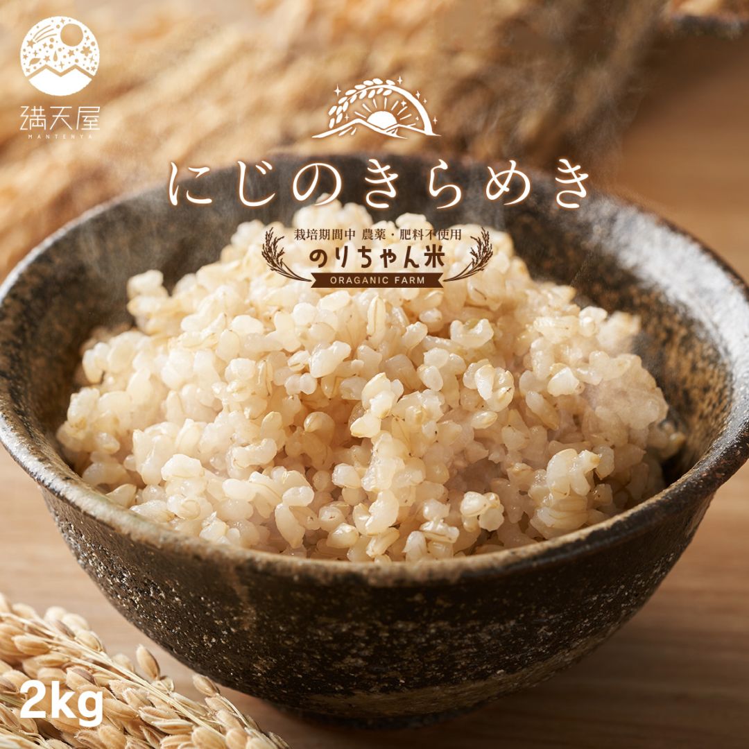 【足利産】のりちゃん米 玄米 (にじのきらめき) 2kg 令和6年産 ＜栽培期間中 農薬・肥料不使用＞ | 厳選食,雑穀米・有機米 | 満天屋-MANTENYA 公式オンラインストア