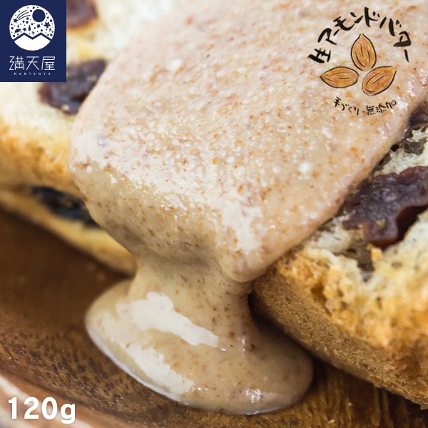 生アーモンドバター 120g | ナッツ・シード,アーモンド | 満天屋-MANTENYA 公式オンラインストア