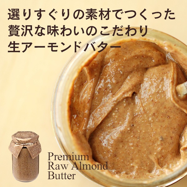 プレミアム生アーモンドバター 350g | ナッツ・シード,アーモンド | 満天屋-MANTENYA 公式オンラインストア