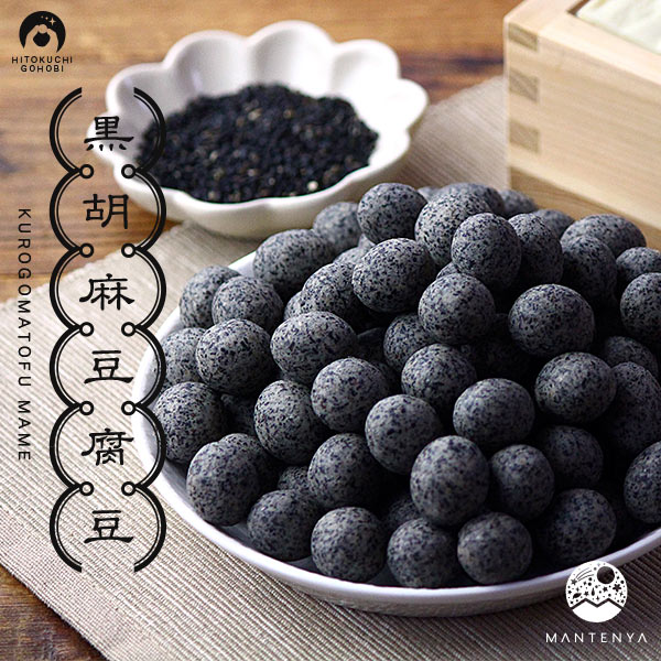 黒ゴマ豆腐 270g | すべての商品 | 満天屋-MANTENYA 公式オンラインストア