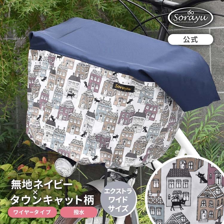エクストラワイドサイズ/無地ネイビー×タウンキャット柄バスケットカバー | すべての商品 | 自転車用バスケットカバーと雑貨のお店 Sorayu本店