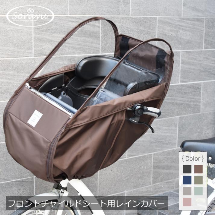 フロントタイプ：ワイヤー入りチャイルドシート専用カバー | フロントチャイルドシート用レインカバー | 自転車用バスケットカバーと雑貨のお店 Sorayu本店