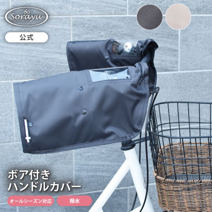 【Peche】ボア付き自転車用ハンドルカバー | ハンドルカバー | 自転車用バスケットカバーと雑貨のお店 Sorayu本店