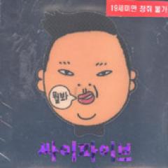 PSY/5集 - PSYFIVE | 歌手 | | SoundSpace