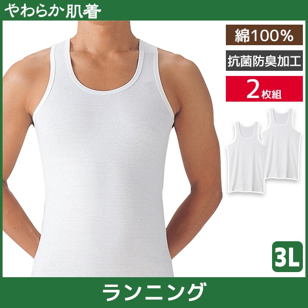 やわらか肌着 ランニングシャツ 2枚組 3Lサイズ タンクトップ グンゼ GUNZE[SV61202-3L] | 半袖シャツ(メンズ下着・アイテム別),ランニング | | グンゼ下着の仕入れ ...