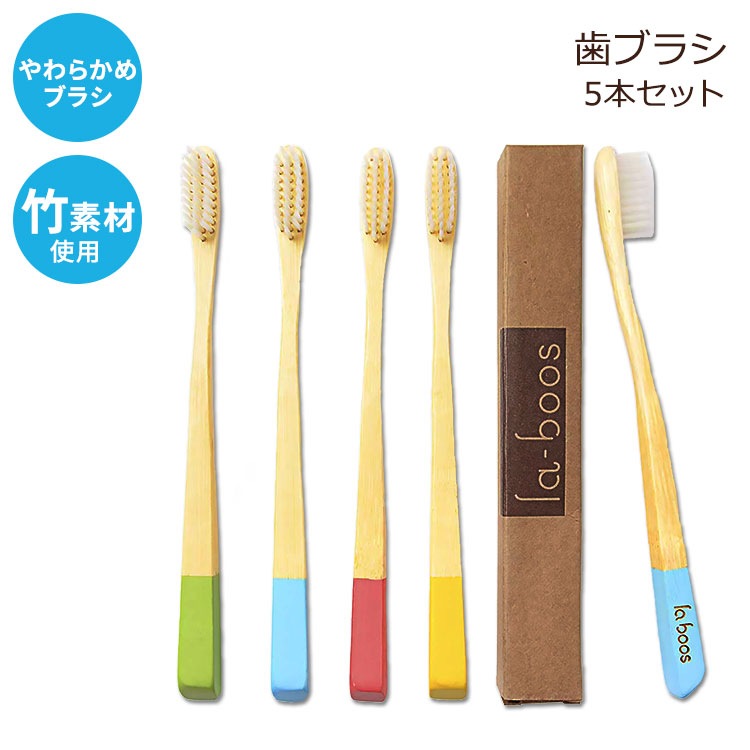 ラブース バンブー 歯ブラシ 大人用 ソフト エコ 5本セット LaBoos Best Nature Manual Color Bamboo ...