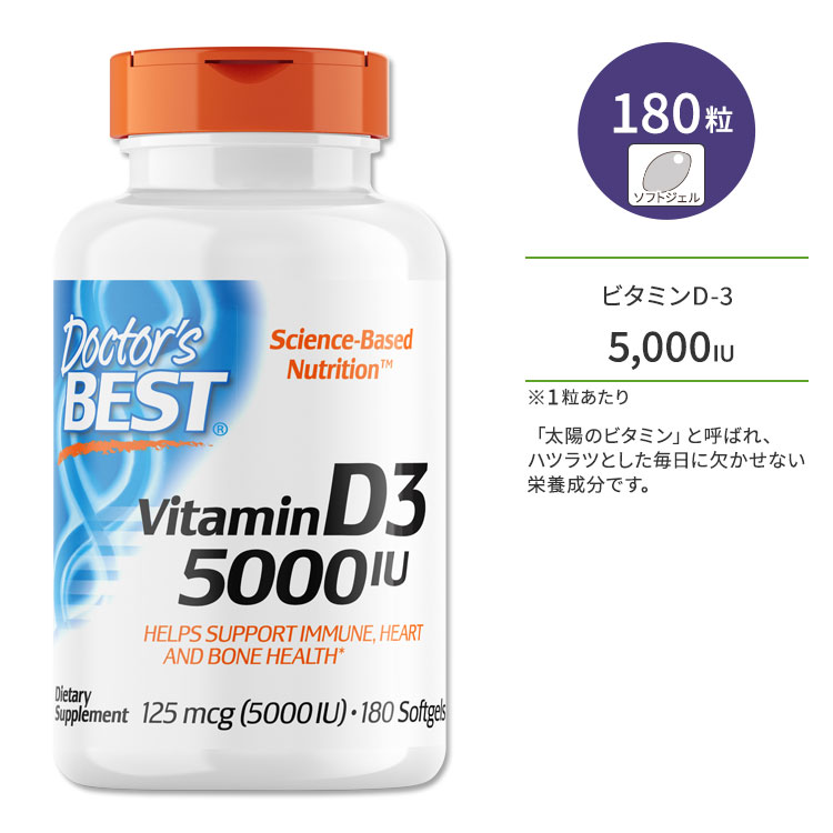 ドクターズベスト ビタミンD3 5000IU (125mcg) 180粒 ソフトジェル Doctor's Best Vitamin D3 サプリメント ビタミン ビタミンD-3 ビタミンサプリ ...