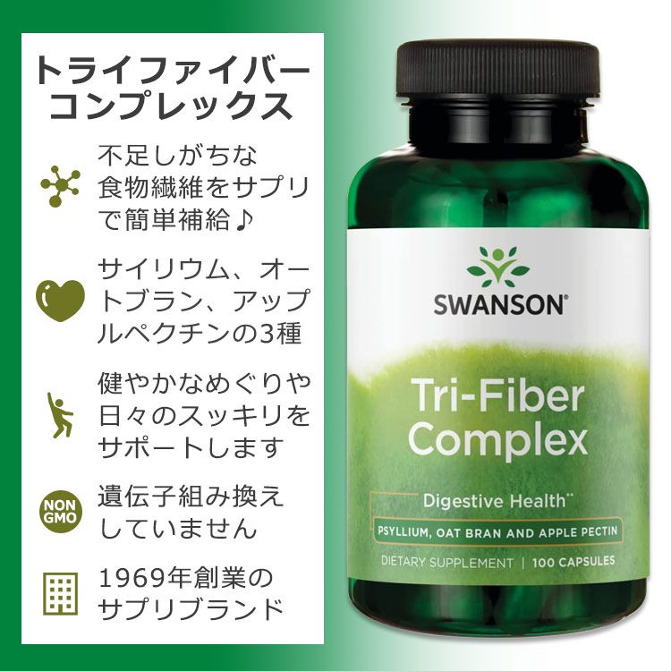 スワンソン トライファイバー コンプレックス 100粒 カプセル Swanson Tri-Fiber Complex サプリメント 食物繊維 ...