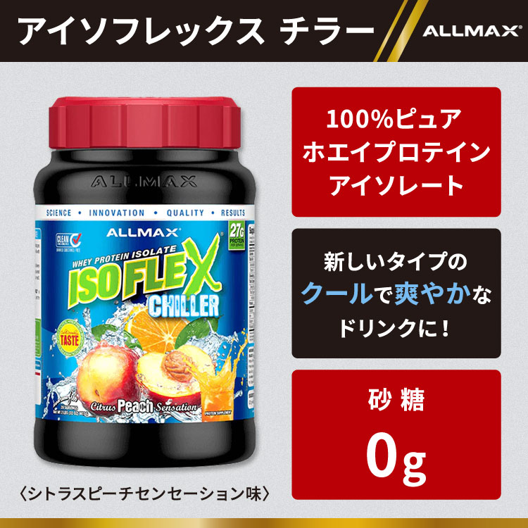 オールマックス アイソフレックス チラー アイソレートプロテイン シトラスピーチセンセーション味 28回分 907g (2lb) ALLMAX ...