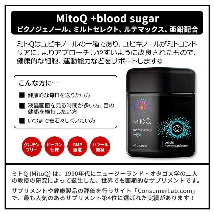 ミトQ +アイ 5mg 60粒 カプセル MitoQ +eye ミトキノール サプリメント ミトコンドリア ユビキノール 目 ピクノジェノール ...
