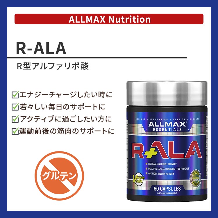 オールマックス R-ALA 60粒 ALLMAX Nutrition R-ALA アルファリポ酸 R-Alpha Lipoic Acid ...