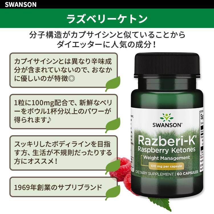 スワンソン ラズベリーK (ラズベリーケトン) 100mg 60粒 カプセル Swanson Razberi-K Raspberry Ketones サプリメント ダイエットサポート | 毎日 ...