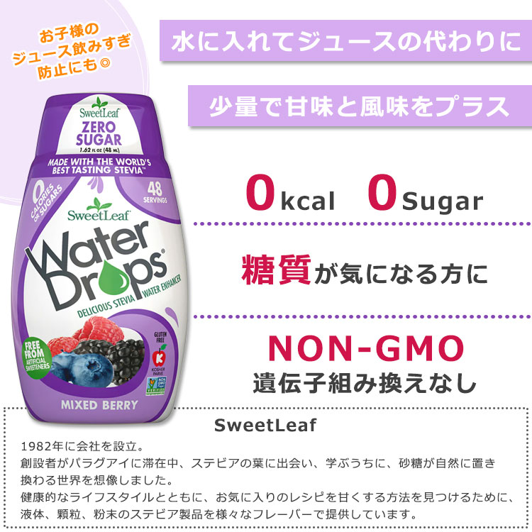 スウィートリーフ ドリンク用 リキッドステビア ミックスベリー 48ml (1.62floz) Sweet Leaf Water Drops Mixed Berry ウォータードロップス ゼロ ...