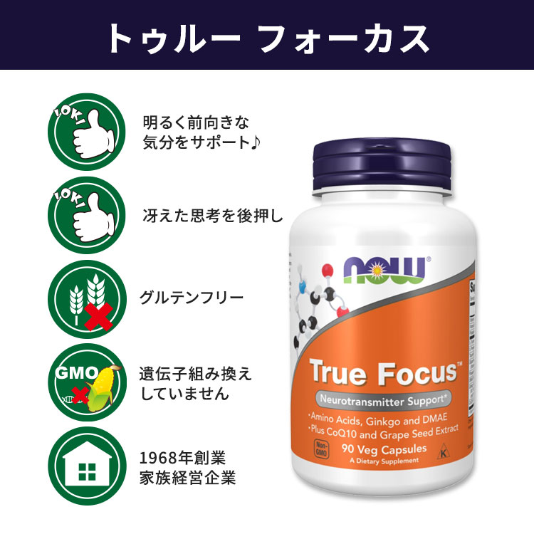 ナウフーズ トゥルーフォーカス ベジカプセル 90粒 NOW Foods True Focus (TM) アミノ酸 チロシン イチョウ ...