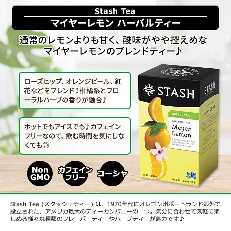 スタッシュティー マイヤーレモン ハーバルティー 20包 38g (1.3oz) Stash Tea Meyer Lemon Herbal ...