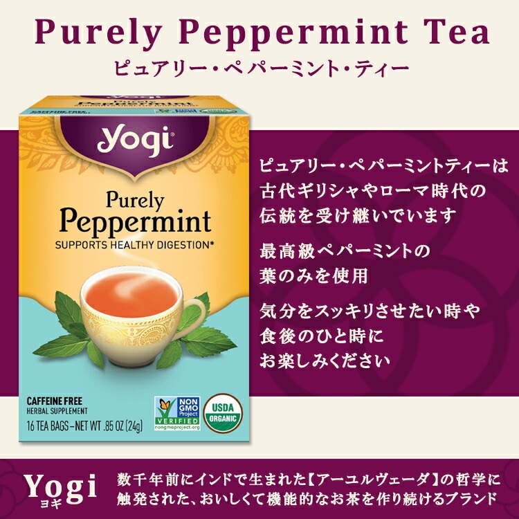ヨギティー ピュアリー ペパーミントティー 16包 24g (0.85oz) Yogi Tea Purely Peppermint ミント ...