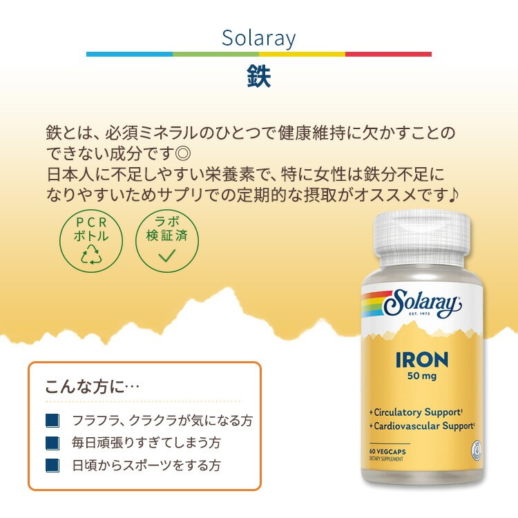 ソラレー 鉄 50mg ベジタブルカプセル 60粒 Solaray Iron アイアン 鉄分 女性 フラフラ アミノ酸 | 毎日最安値挑戦中 ...