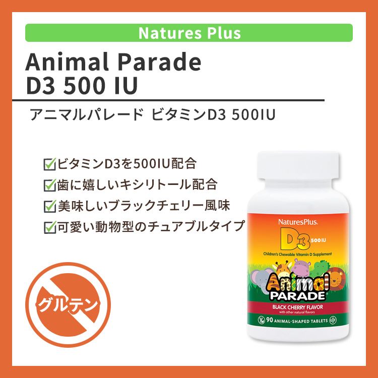 ネイチャーズプラス アニマルパレード ビタミンD3 500IU 子供用 ブラックチェリー風味 チュアブル 90粒 NaturesPlus Animal Parade D3 500 IU ...