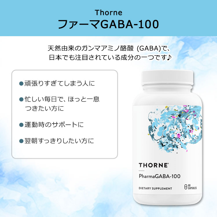 ソーン ファーマGABA-100 100mg 60粒 カプセル Thorne PharmaGABA-100 ガンマアミノ酪酸 ギャバ | 毎日 ...