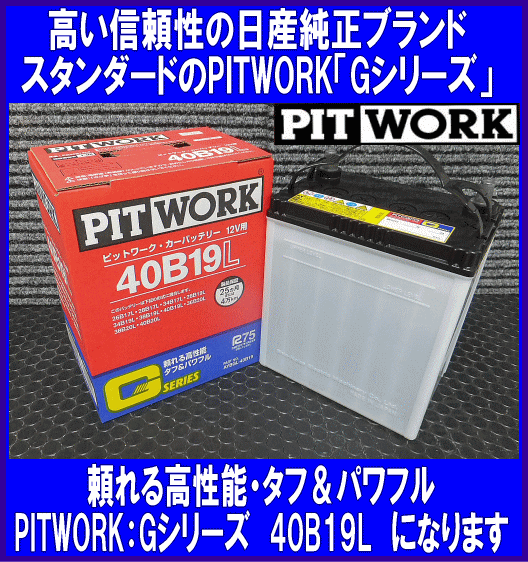 AYBG-40B19L GｼﾘｰｽﾞPITWORK | 【自動車用バッテリー】 | | SPHKK(総合パーツ販売株式会社）