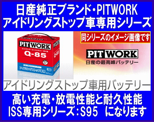 AYBFL-S950AIS ｱｲﾄﾞﾘﾝｸﾞｽﾄｯﾌﾟ車PITWORK | 【アイドリングストップ車用バッテリー】 | | SPHKK(総合パーツ販売株式会社）
