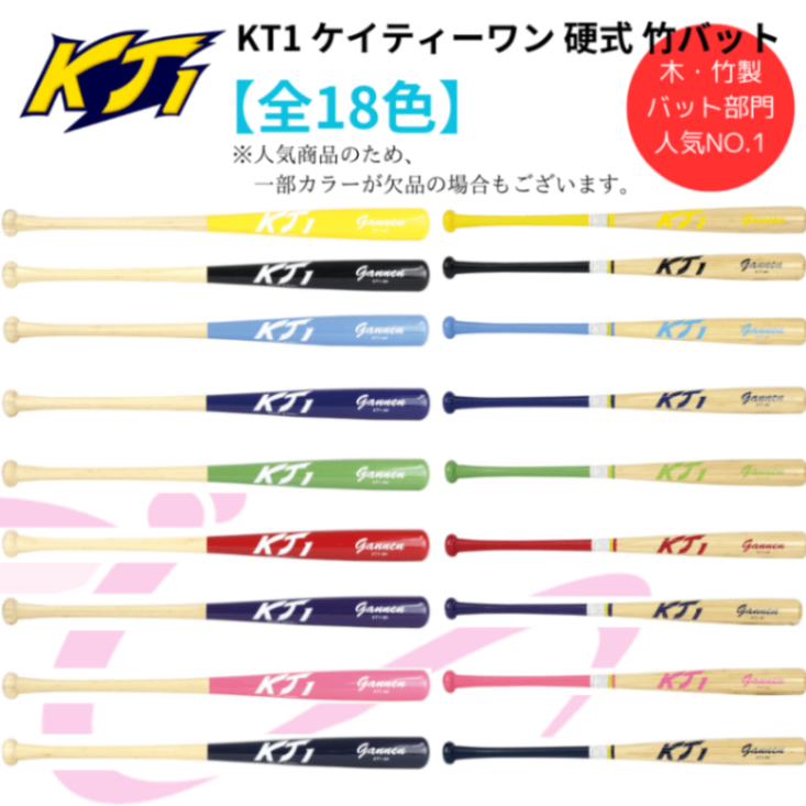 KT1 ケイティーワン 硬式 竹バット 【18色】 | 木製 | スポーツ用品の総合通販 Sports Ohzone