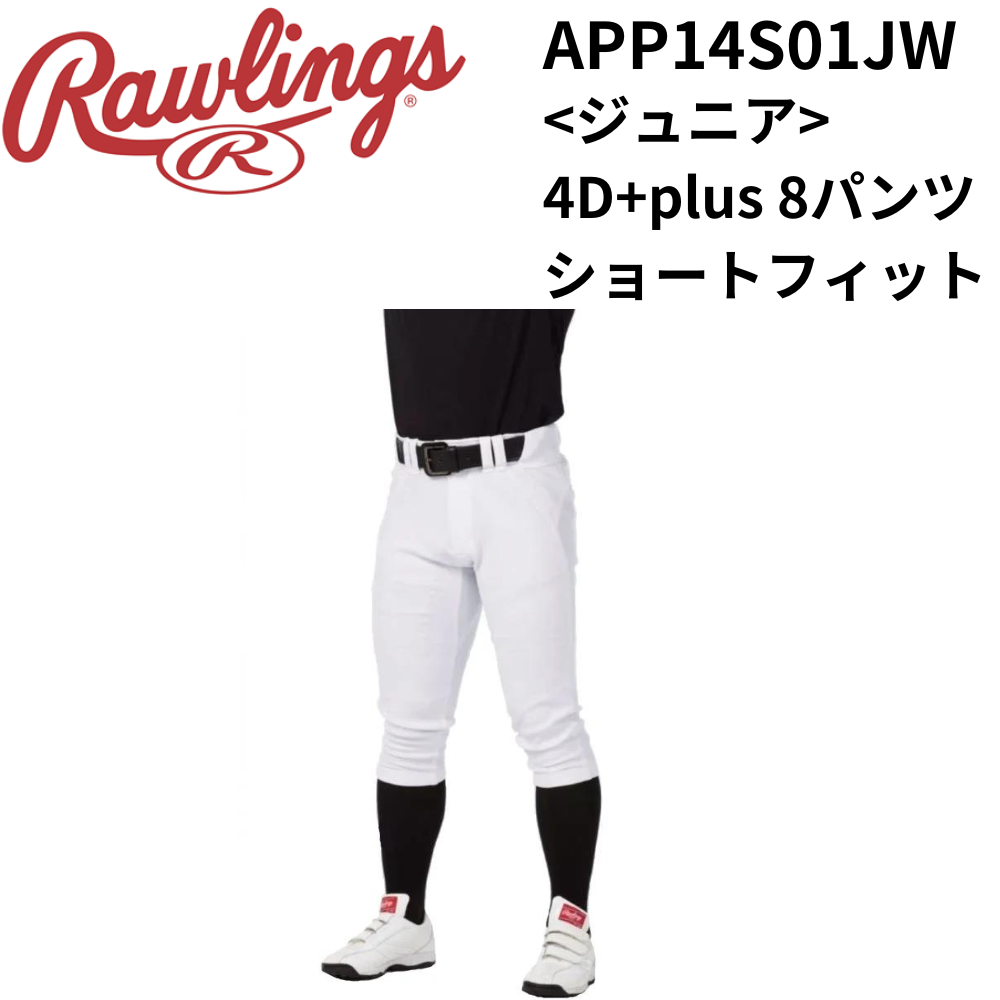Rawlings ローリングス 【公式試合対応】 4D+plus 8パンツ ショートフィット | ユニフォーム パンツ(ジュニア用) | スポーツ用品の総合通販 Sports Ohzone