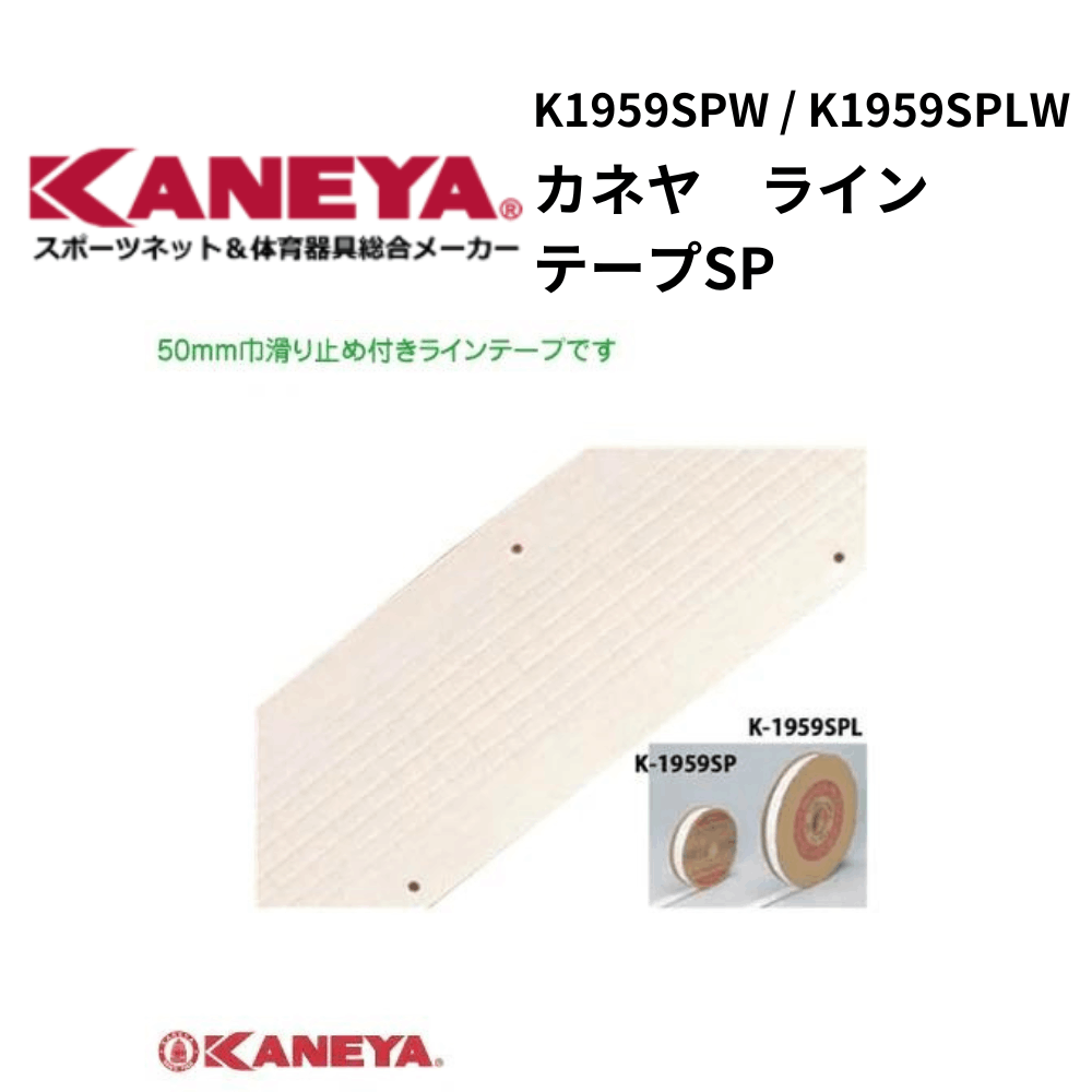 カネヤ KANEYA ラインテープ PE50 学校 体育 部活動 クラブ活動 練習 器具 備品 用具 用品 部品 修理 修繕 補強 スタンダード 耐候ポリエチレン 釘穴有り 線  K1995 カネヤ KANEYA ラインテープ PE50 学校 体育 部活動 クラブ活動 練習