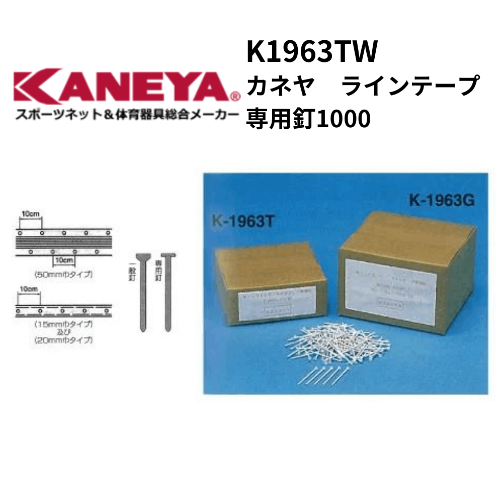KANEYA カネヤ ラインテープ専用釘1000 | コートブラシ・ラインテープ・トレーニング器具 | スポーツ用品の総合通販 Sports ...