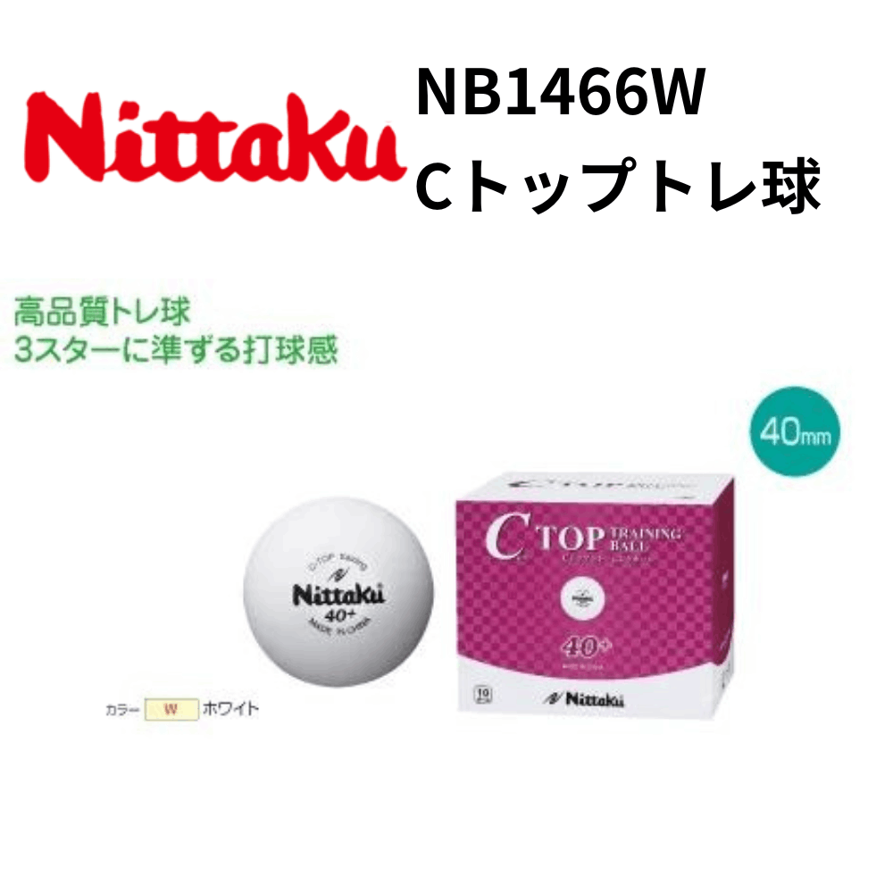 Nittaku ニッタク Cトップトレ球 | 卓球 | スポーツ用品の総合通販 Sports Ohzone