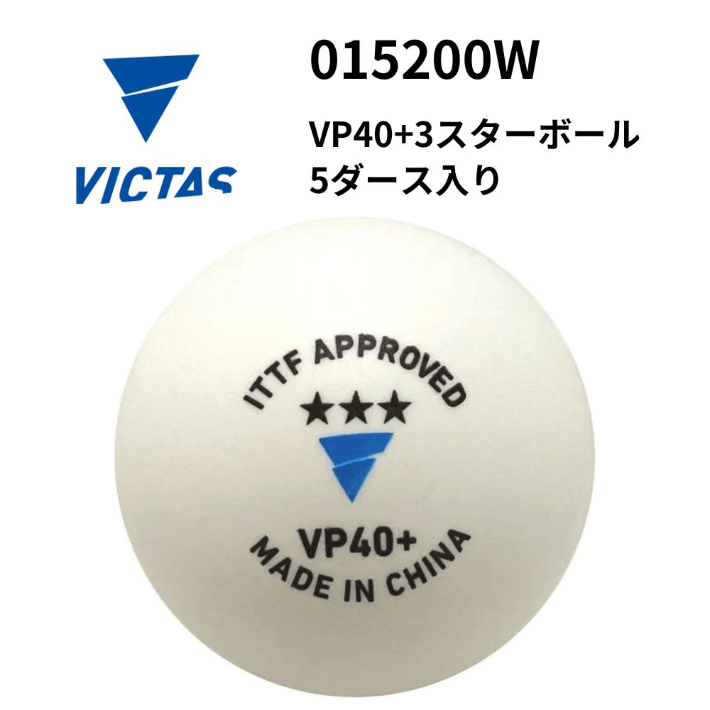 VICTAS ヴィクタス VP40+3スターボール5ダース入り | 卓球 | スポーツ用品の総合通販 Sports Ohzone