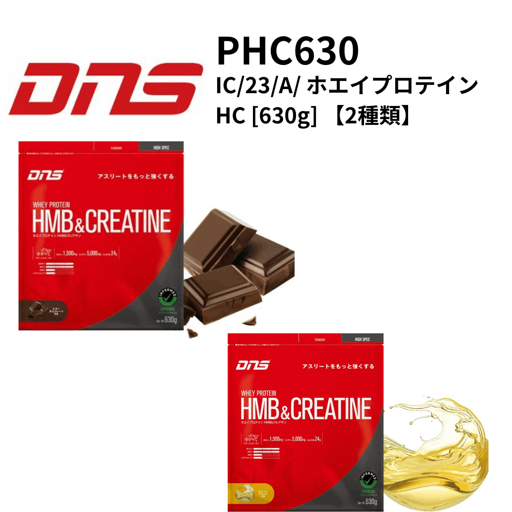 DNS ディーエヌエス IC/23/A/ ホエイプロテインHC [630g] 【2種類】 | サプリ・プロテイン | スポーツ用品の総合通販 Sports Ohzone
